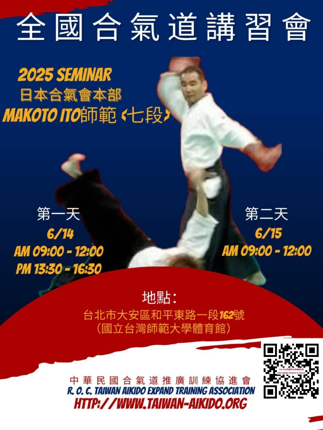 2025 年 全國合氣道講習會 – 日本合氣會本部道場 伊藤真 師範（七段） – 中華民國合氣道推廣訓練協進會